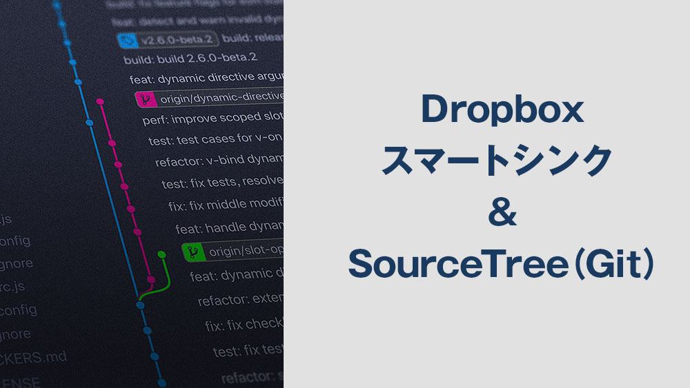 「Dropboxのスマートシンク ＆ SourceTree（Git）」でファイルを管理するとどうなるのか – NMRevolution.blog